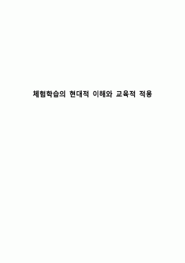 체험학습의 현대적 이해와 교육적 적용-1페이지