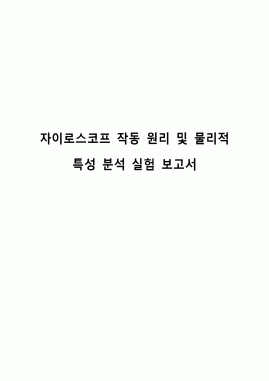 자이로스코프 작동 원리 및 물리적 특성 분석 실험 보고서-1페이지