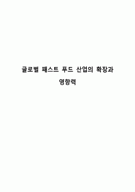 글로벌 패스트 푸드 산업의 확장과 영향력-1페이지