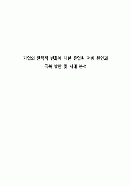 기업의 전략적 변화에 대한 종업원 저항 원인과 극복 방안 및 사례 분석-1페이지