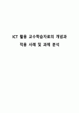 ICT 활용 교수학습자료의 개념과 적용 사례 및 과제 분석-1페이지