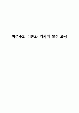 여성주의 이론과 역사적 발전 과정-1페이지