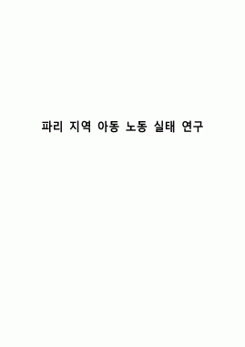 파리 지역 아동 노동 실태 연구-1페이지