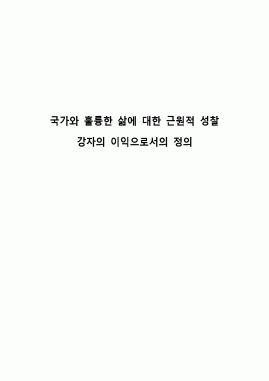 국가와 훌륭한 삶에 대한 근원적 성찰 강자의 이익으로서의 정의-1페이지