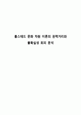 홉스테드 문화 차원 이론의 권력거리와 불확실성 회피 분석-1페이지