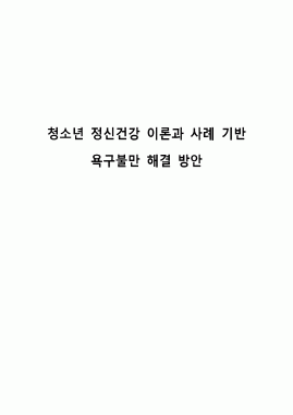 청소년 정신건강 이론과 사례 기반 욕구불만 해결 방안-1페이지