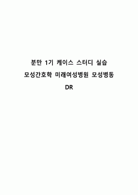 분만 1기 케이스 스터디 실습 모성간호학 미래여성병원 모성병동 DR-1페이지