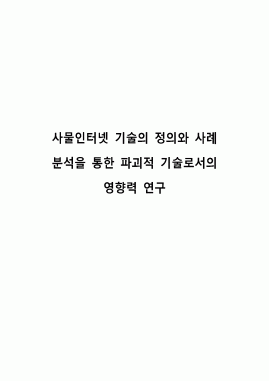 사물인터넷 기술의 정의와 사례 분석을 통한 파괴적 기술로서의 영향력 연구-1페이지