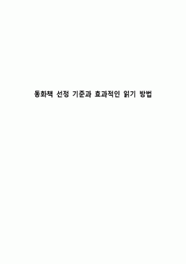 동화책 선정 기준과 효과적인 읽기 방법-1페이지
