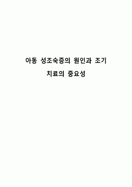 아동 성조숙증의 원인과 조기 치료의 중요성-1페이지