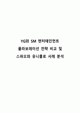 YG와 SM 엔터테인먼트 콜라보레이션 전략 비교 및 스파오와 유니클로 사례 분석-1페이지