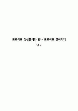 프로이트 정신분석과 안나 프로이트 방어기제 연구-1페이지
