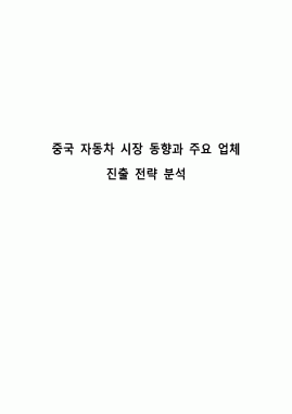 중국 자동차 시장 동향과 주요 업체 진출 전략 분석-1페이지