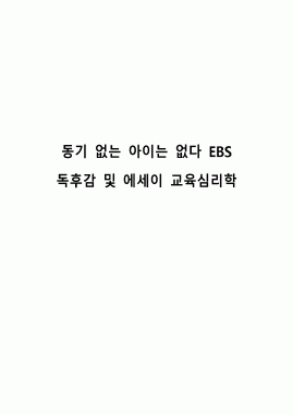 동기 없는 아이는 없다 EBS 독후감 및 에세이 교육심리학-1페이지