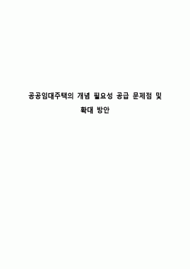 공공임대주택의 개념 필요성 공급 문제점 및 확대 방안-1페이지