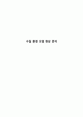수질 환경 오염 현상 분석-1페이지