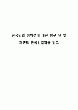 한국인의 정체성에 대한 탐구 난 몇 퍼센트 한국인일까를 읽고-1페이지