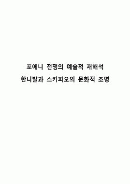 포에니 전쟁의 예술적 재해석 한니발과 스키피오의 문화적 조명-1페이지