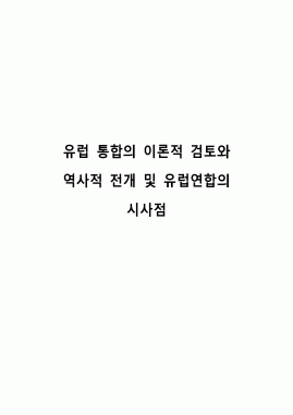 유럽 통합의 이론적 검토와 역사적 전개 및 유럽연합의 시사점-1페이지