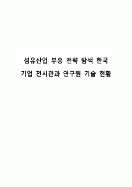 섬유산업 부흥 전략 탐색 한국 기업 전시관과 연구원 기술 현황-1페이지