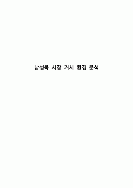 남성복 시장 거시 환경 분석-1페이지