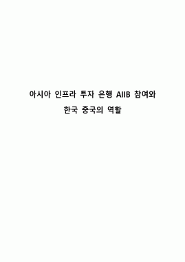 아시아 인프라 투자 은행 AIIB 참여와 한국 중국의 역할-1페이지