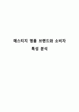 매스티지 명품 브랜드와 소비자 특성 분석-1페이지
