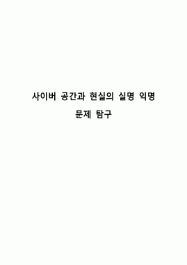 사이버 공간과 현실의 실명 익명 문제 탐구-1페이지