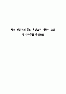 혜원 신윤복의 문화 콘텐츠적 재해석 소설 색 샤라쿠를 중심으로-1페이지