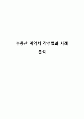 부동산 계약서 작성법과 사례 분석-1페이지
