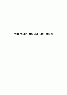 영화 엄마는 창녀다에 대한 감상평-1페이지