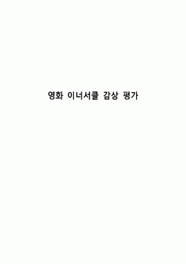 영화 이너서클 감상 평가-1페이지