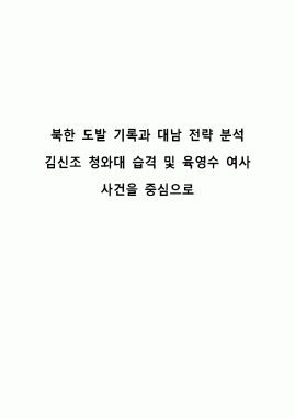 북한 도발 기록과 대남 전략 분석 김신조 청와대 습격 및 육영수 여사 사건을 중심으로-1페이지