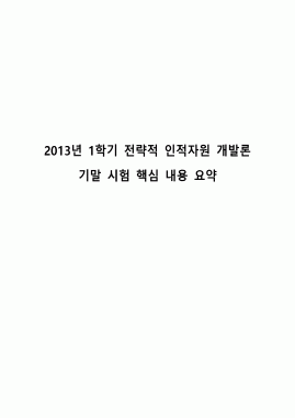 2013년 1학기 전략적 인적자원 개발론 기말 시험 핵심 내용 요약-1페이지