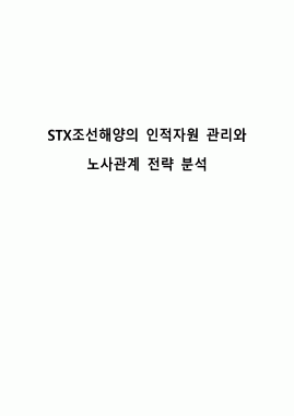 STX조선해양의 인적자원 관리와 노사관계 전략 분석-1페이지