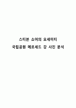 스티븐 쇼어의 요세미티 국립공원 메르세드 강 사진 분석-1페이지