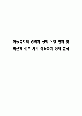 아동복지의 영역과 정책 유형 변화 및 박근혜 정부 시기 아동복지 정책 분석-1페이지