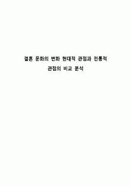 결혼 문화의 변화 현대적 관점과 전통적 관점의 비교 분석-1페이지