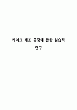 케이크 제조 공정에 관한 실습적 연구-1페이지