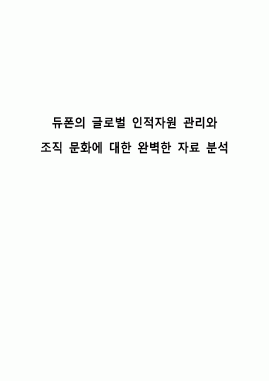 듀폰의 글로벌 인적자원 관리와 조직 문화에 대한 완벽한 자료 분석-1페이지