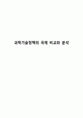 과학기술정책의 국제 비교와 분석-1페이지
