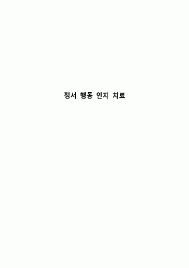 정서 행동 인지 치료-1페이지