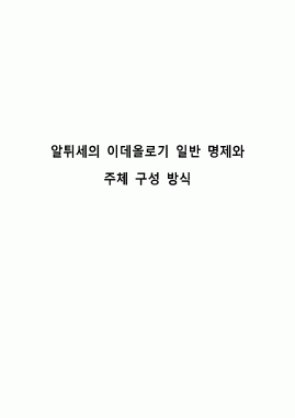 알튀세의 이데올로기 일반 명제와 주체 구성 방식-1페이지