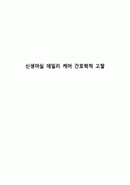 신생아실 데일리 케어 간호학적 고찰-1페이지