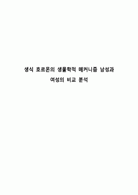 생식 호르몬의 생물학적 메커니즘 남성과 여성의 비교 분석-1페이지
