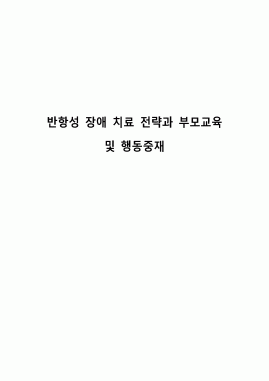 반항성 장애 치료 전략과 부모교육 및 행동중재-1페이지