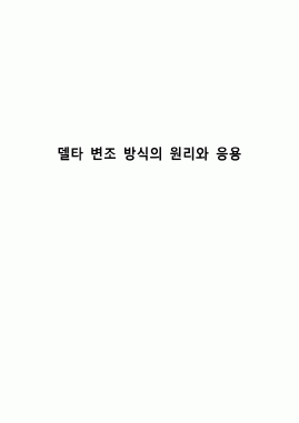 델타 변조 방식의 원리와 응용-1페이지