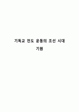 기독교 전도 운동의 조선 시대 기원-1페이지