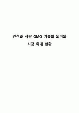 인간과 식량 GMO 기술의 의미와 시장 확대 현황-1페이지