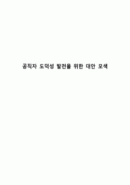 공직자 도덕성 발전을 위한 대안 모색-1페이지